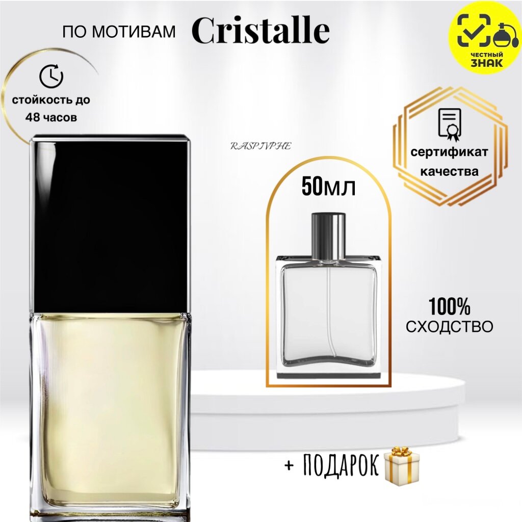 Парфюмерная вода от RaspivPHE по мотивам Cristalle, Кристалл, женская, 50мл
