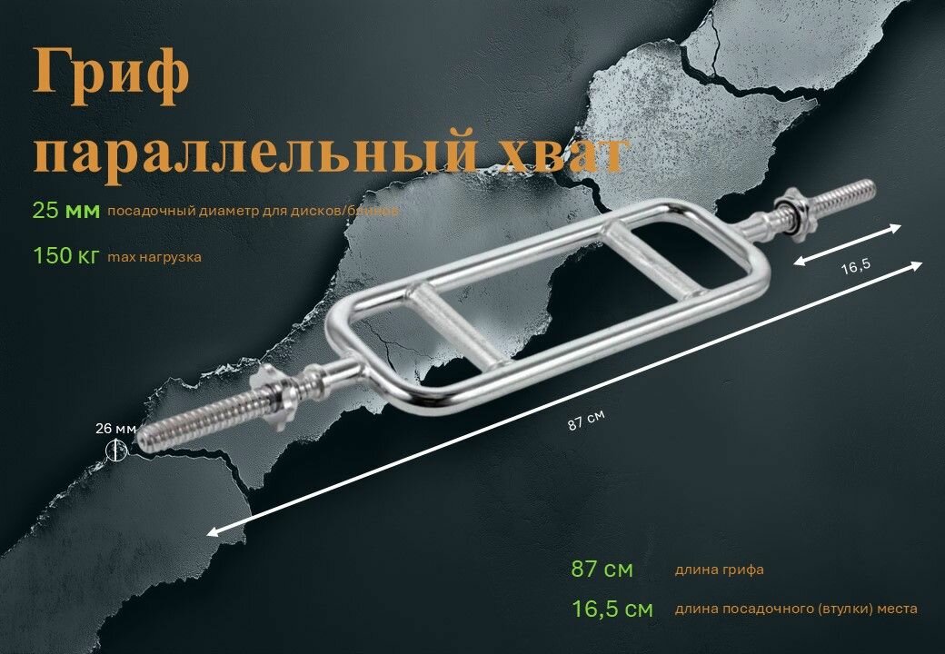 Гриф для штанги с параллельным хватом 85 см, гриф параллельный