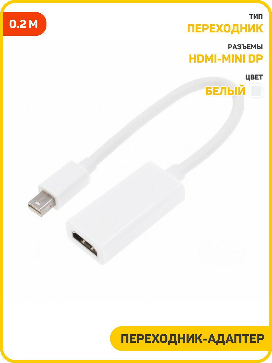 Переходник (адаптер) Mini DisplayPort-HDMI, 0.2 м, белый