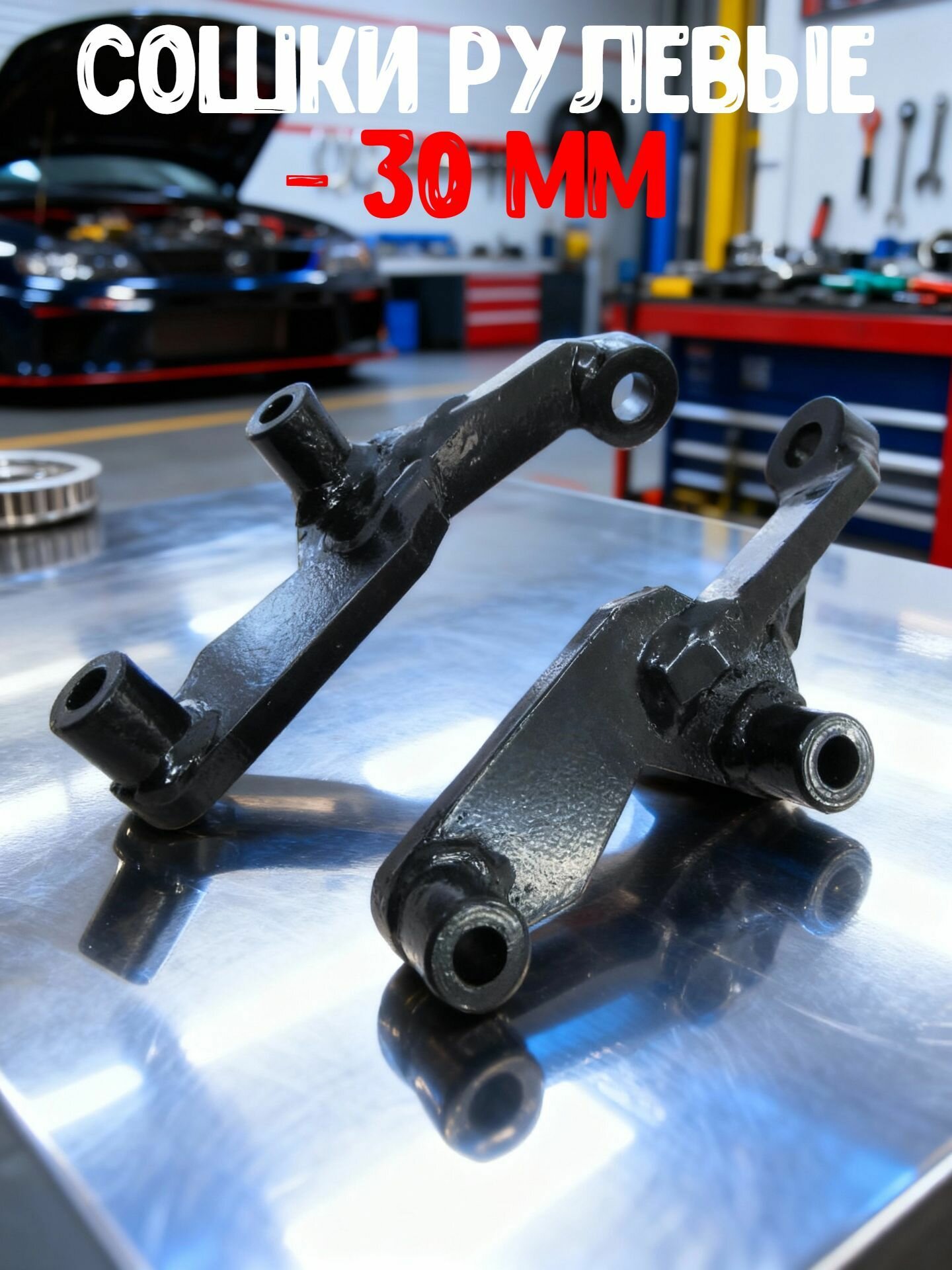 Сошки рулевых тяг, сварные, -30 мм ВАЗ 2101 - 2107, комплект