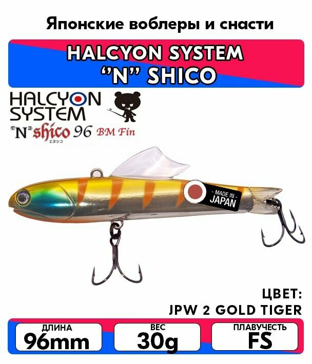 Раттлин HALCYON SYSTEM N SHICO 96 BM Fin 30g цвет JPW 2 GOLD TIGER