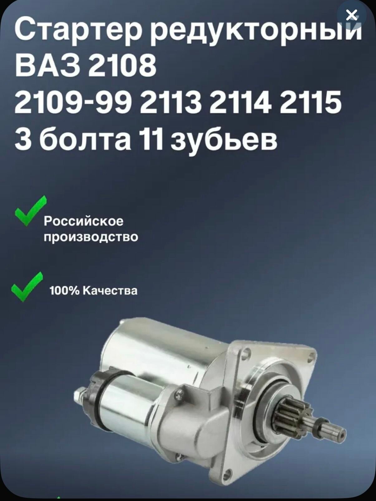 Стартер редукторный ВАЗ 2108 2109-99 2113 2114 2115 3 болта (11 зубьев)