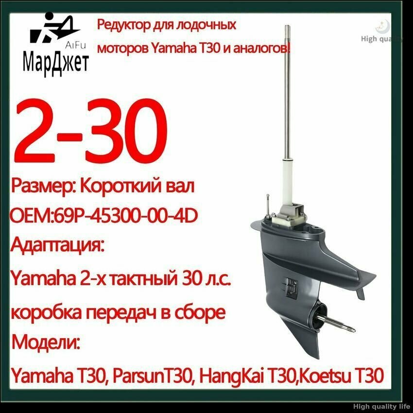 Редуктор подвесного лодочного мотора Yamaha T30, Parsun T30, Hangkai T30, 2-х тактный 25/30 л. с, OEM: 69P-45300-00-4D, длинный и Короткий вал