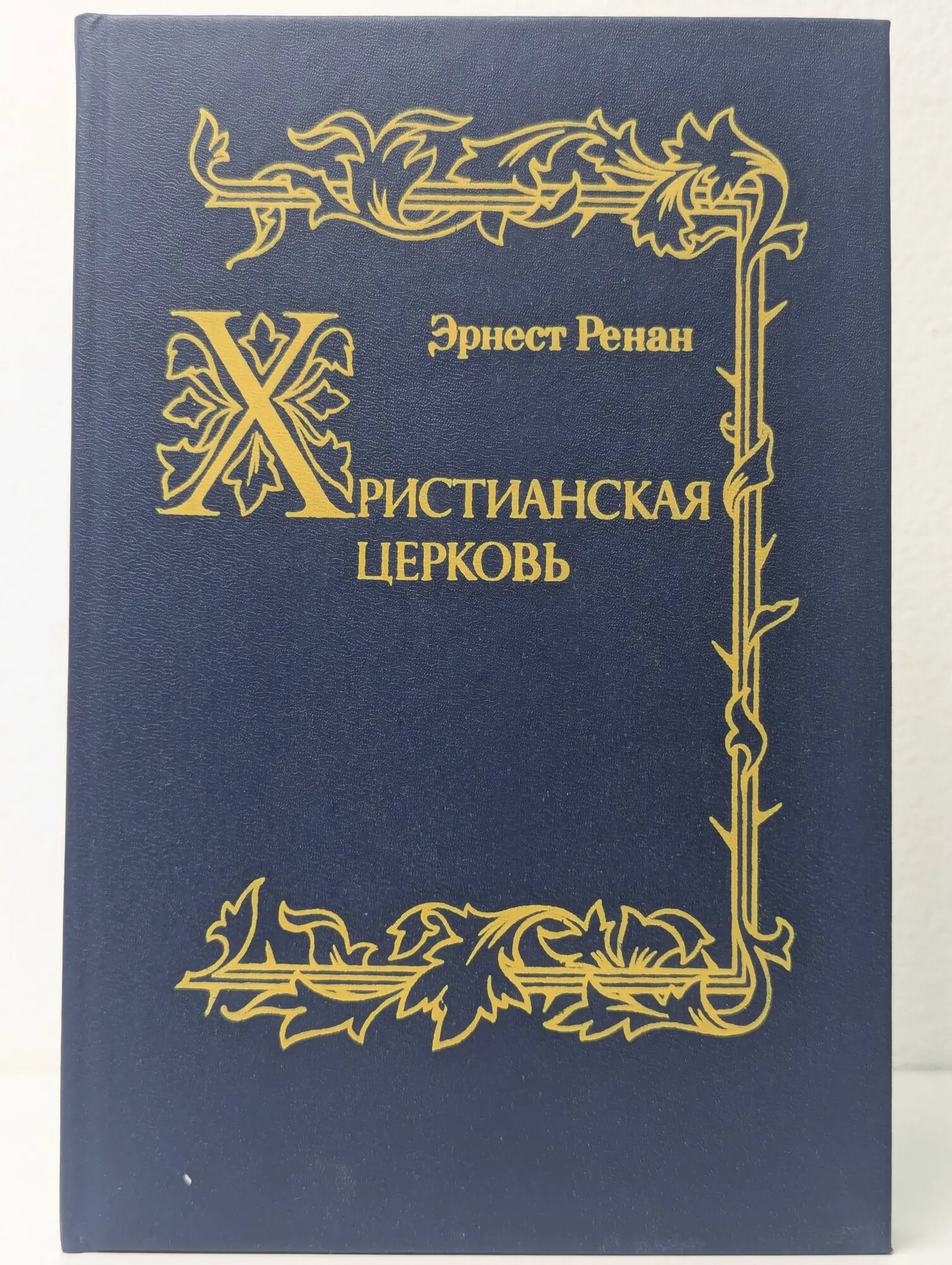 Христианская церковь Ренан Эрнест Жозеф 1991