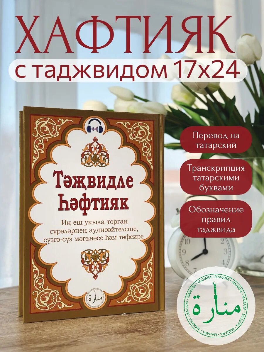 Книга "Хафтияк Тэжвидле" Манара, 30 Джуз Корана, татарский, 17x24 см, 2023 г