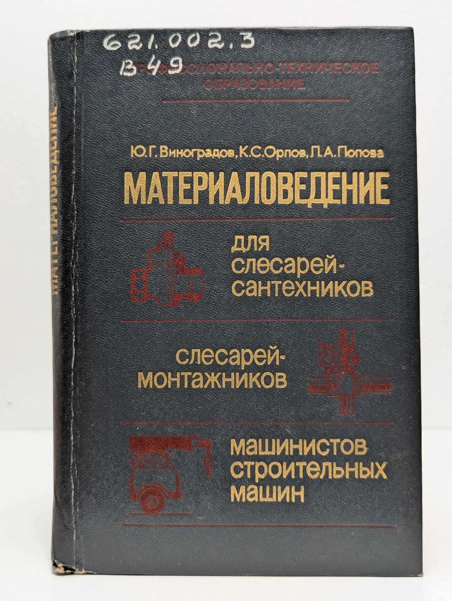 Материаловедение для слесарей-сантехников, слесарей-монтажников и машинистов строительных машин Виноградов Юрий Григорьевич, Орлов Коммунар Сергеевич, Попова Людмила Александровна 1983