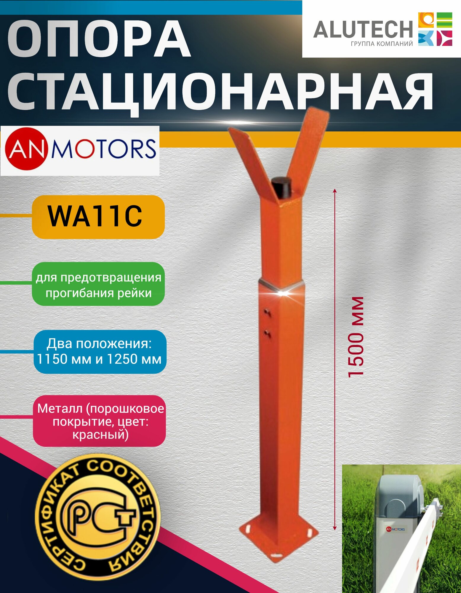 Стационарная опора для стрелы шлагбаума WA11C (стойка-подпорка, против прогиба)
