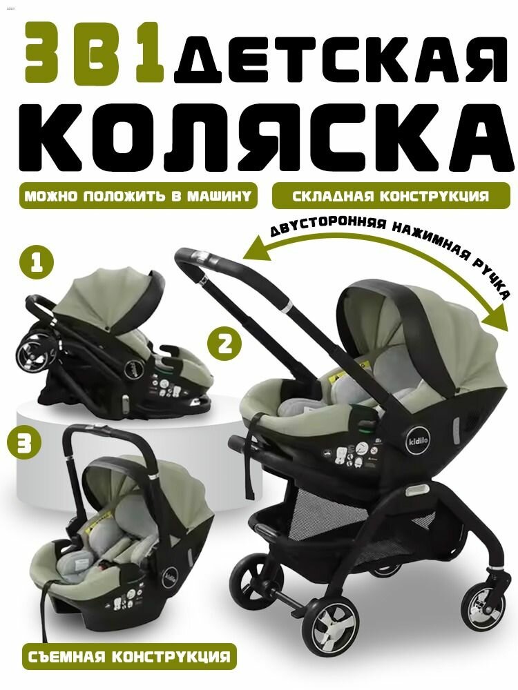 Универсальная модульная коляска 3 в 1 (автокресло-переноска) , зеленый