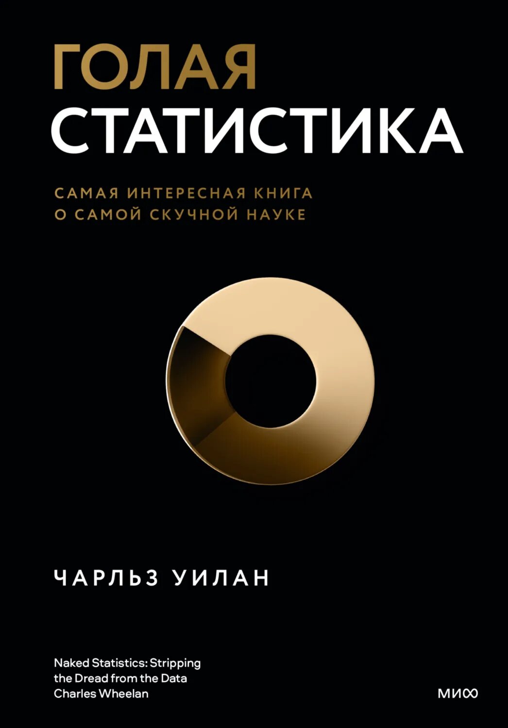 Голая статистика. Самая интересная книга о самой скучной науке [Цифровая книга]