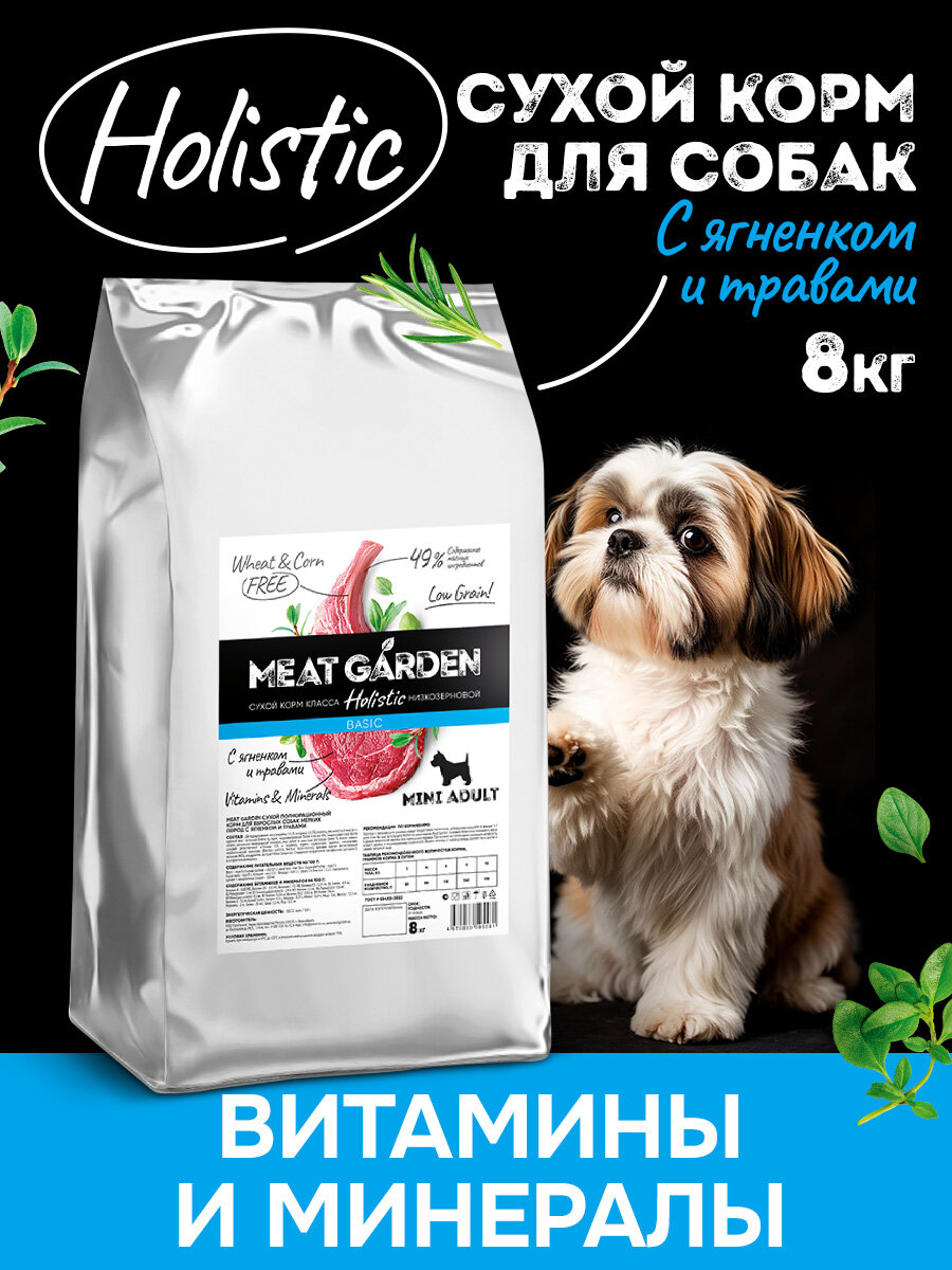 Сухой полнорационный корм холистик Meat Garden для собак мелких пород Ягненок с Травами 8кг