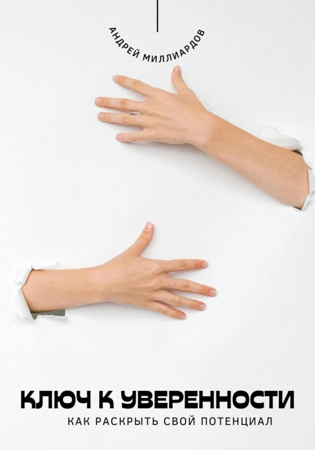 Ключ к уверенности. Как раскрыть свой потенциал [Цифровая книга]