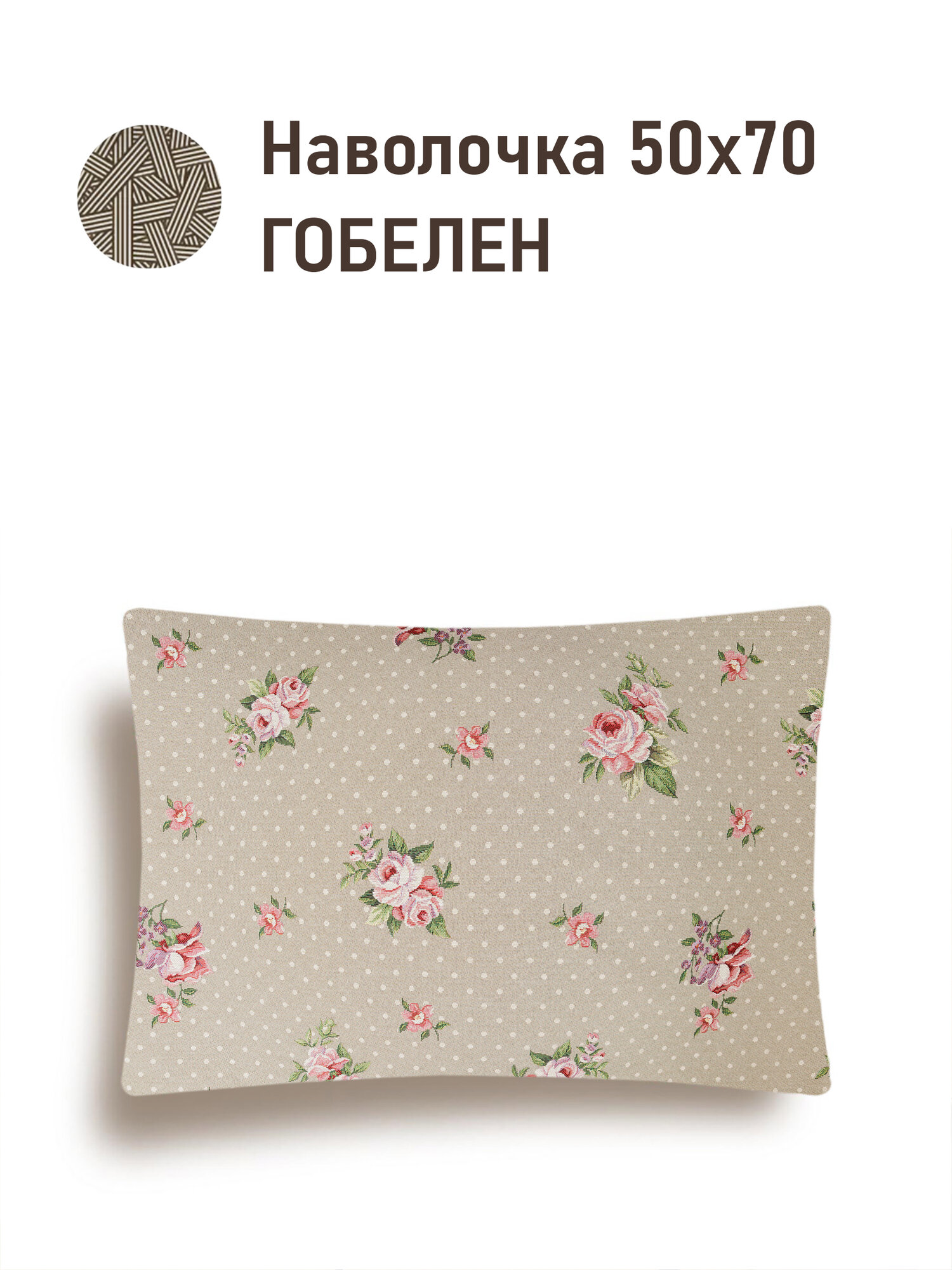 Наволочка гобеленовая Le Gobelin Розы Дамаск мелкие цветы льняной фон Горох 50х70 см
