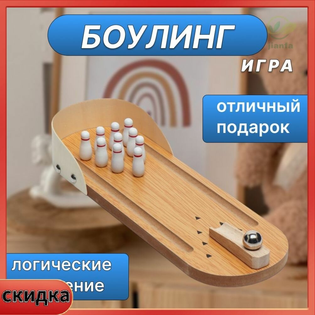 Бестселлер для семейного досуга Боулинг