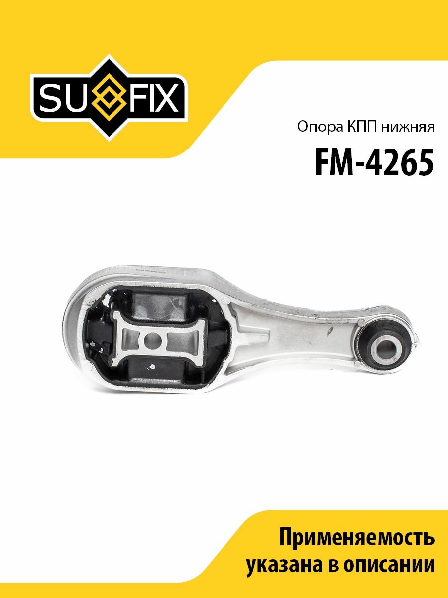 Опора КПП нижняя SUFIX FM-4265