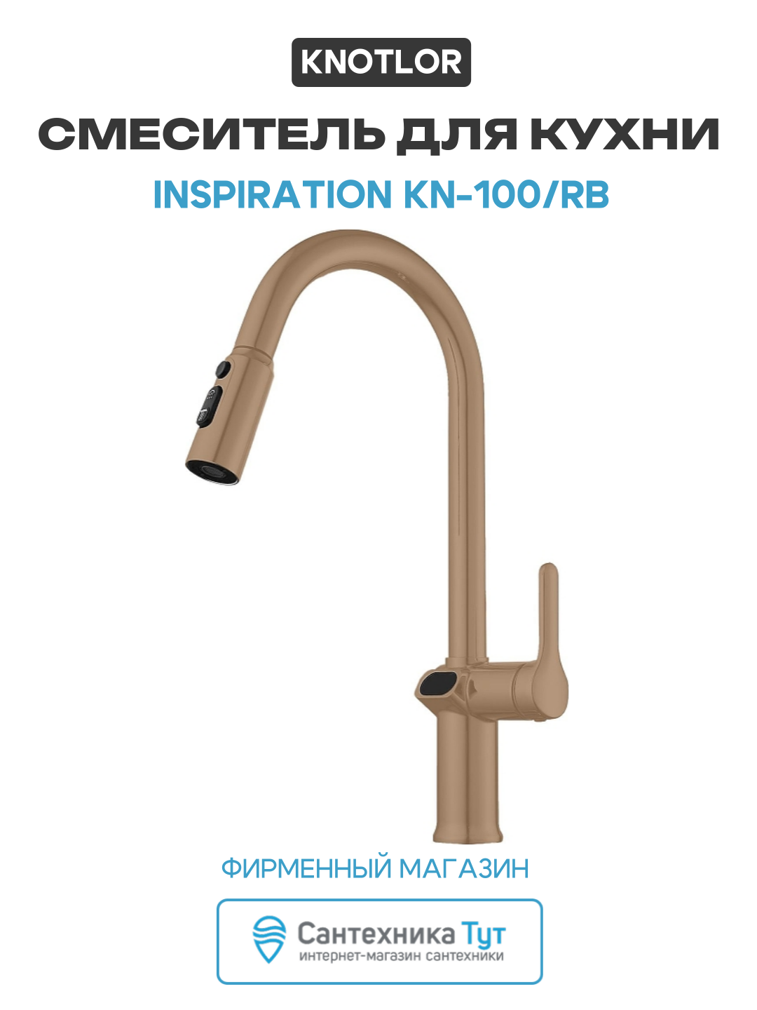Смеситель для кухни Knotlor Inspiration KN-100/RB цвет Бронза