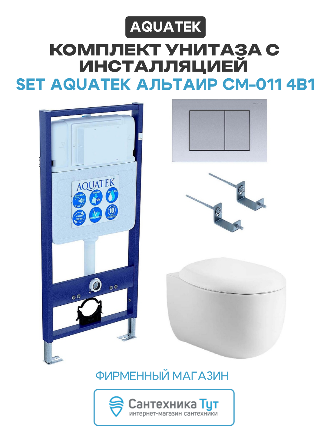 Комплект унитаза с инсталляцией Aquatek Set Aquatek Альтаир cm-011 4в1 с сиденьем Микролифт и клавишей смыва