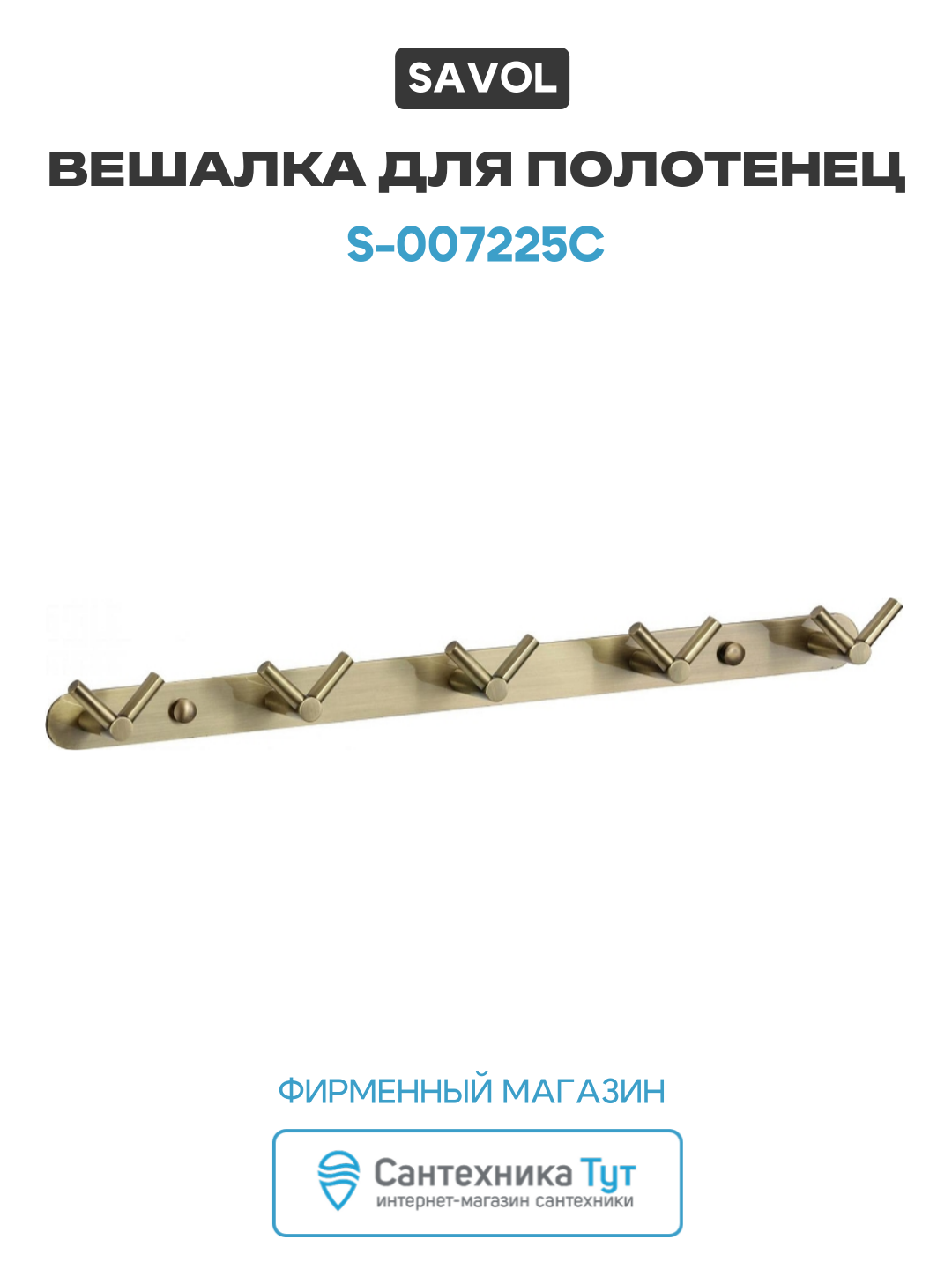 Вешалка для полотенец Savol S-007225C цвет Бронза
