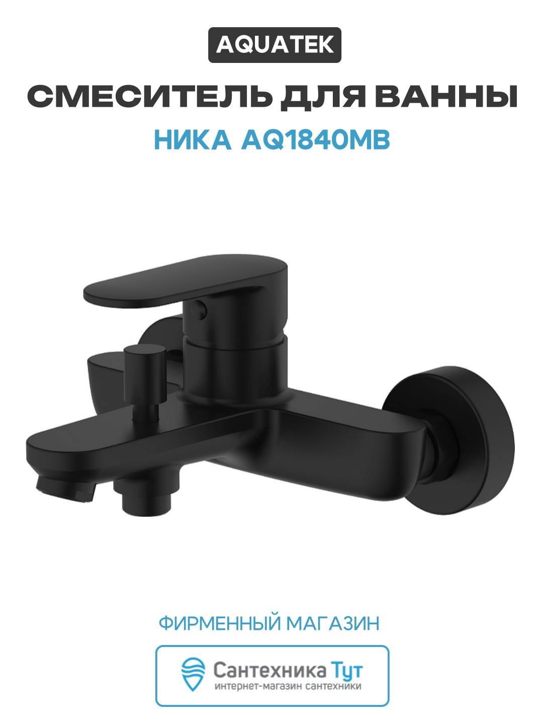 Смеситель для ванны Aquatek Ника AQ1840MB цвет Черный матовый Фиксированный 1/2