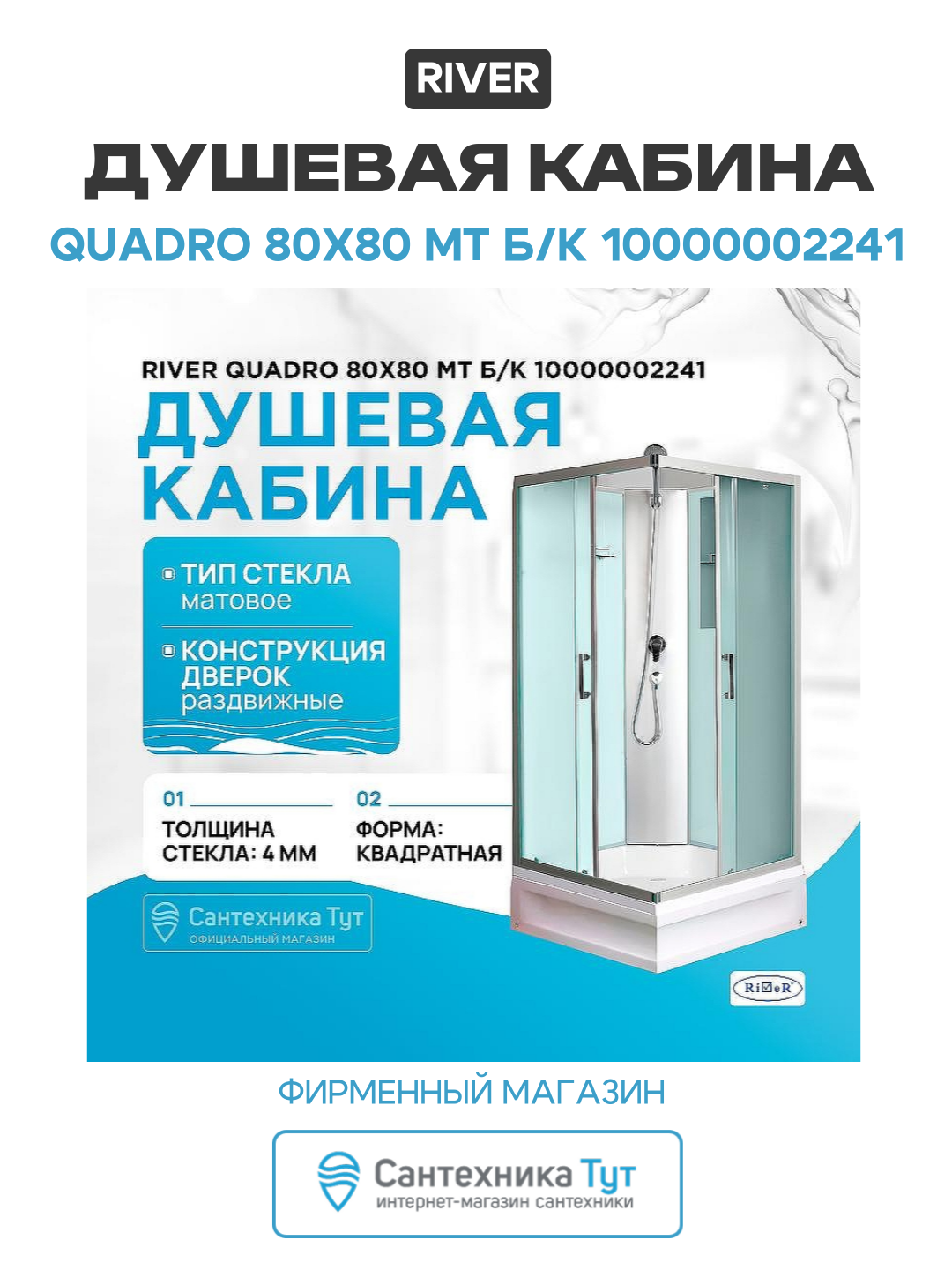 Душевая кабина River Quadro 80x80 МТ Б/К 10000002241 80х80 без гидромассажа матовый хром Россия