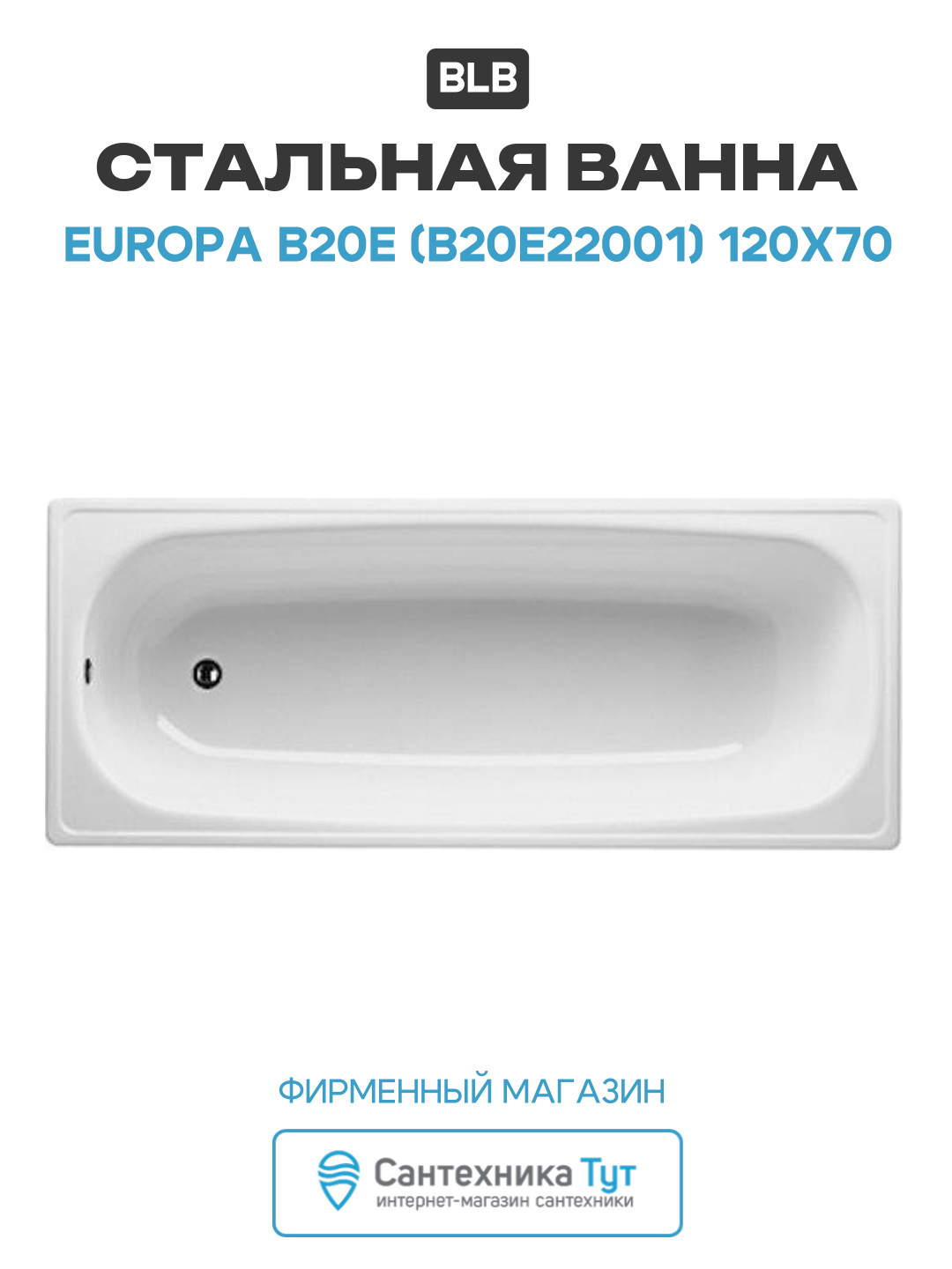 Стальная ванна BLB Europa B20E (B20E22001) 120x70 без гидромассажа Прямоугольная