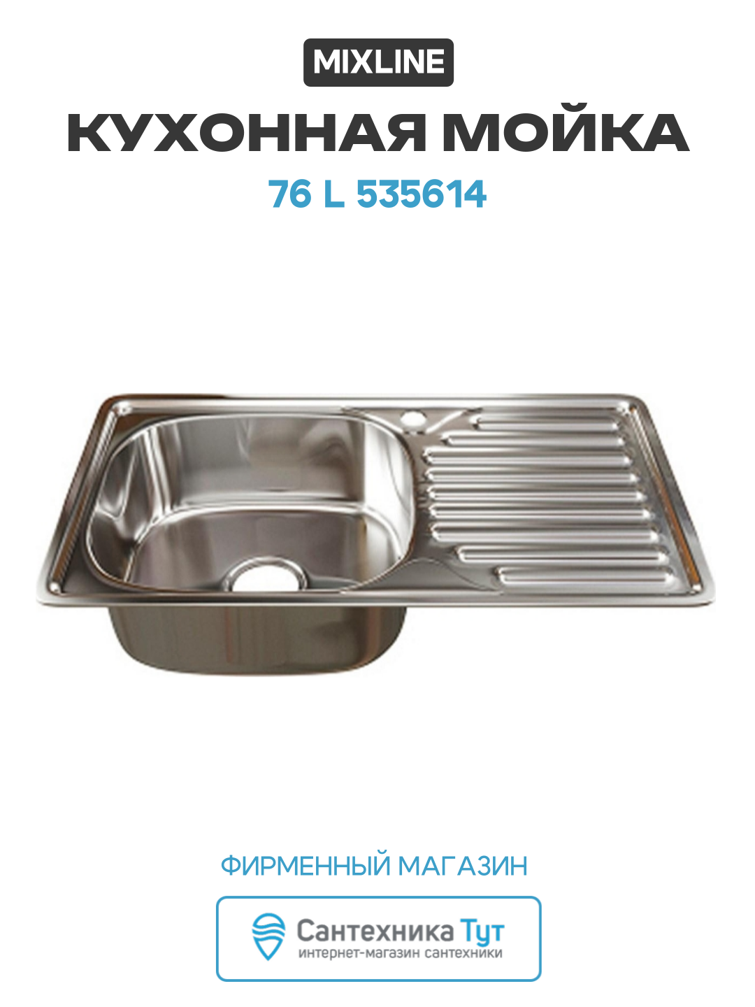 Кухонная мойка Mixline 76 L 535614 цвет Хром Прямоугольная Встраиваемый сверху