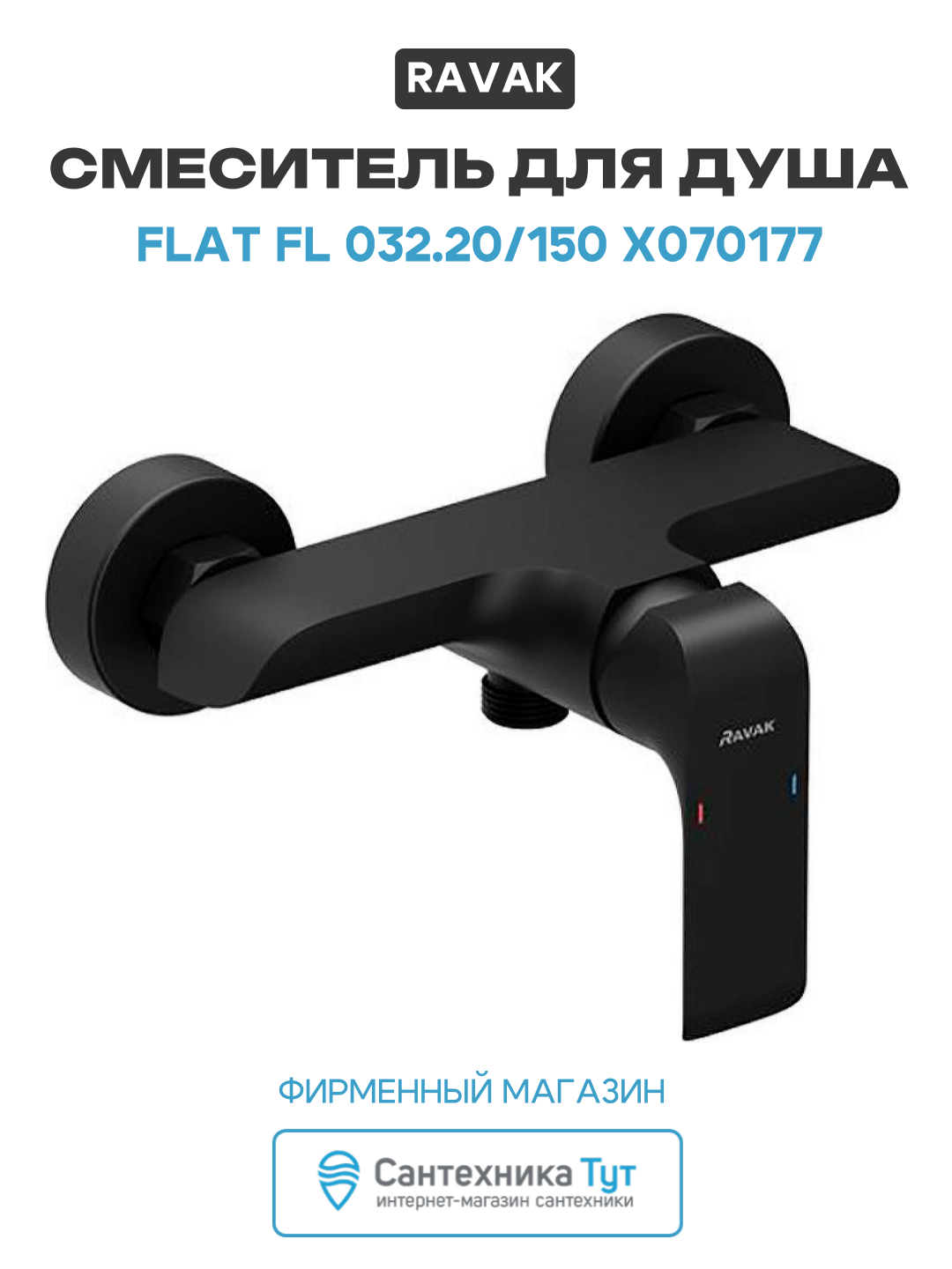 Смеситель для душа Ravak Flat FL 032.20/150 X070177 Черный матовый латунь на стену Чехия