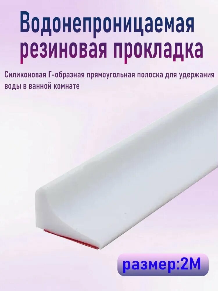 Силиконовый ограничитель воды для ванной комнаты,2 м