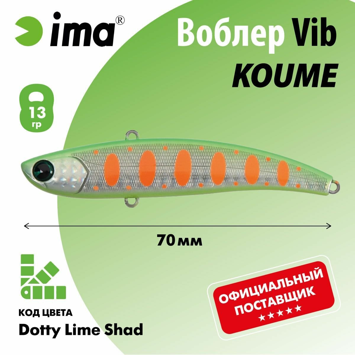 Воблер (Vib) IMA KOUME 70mm (Длина (мм) 70; Вес (гр.) 13 / Dotty Lime Shad)