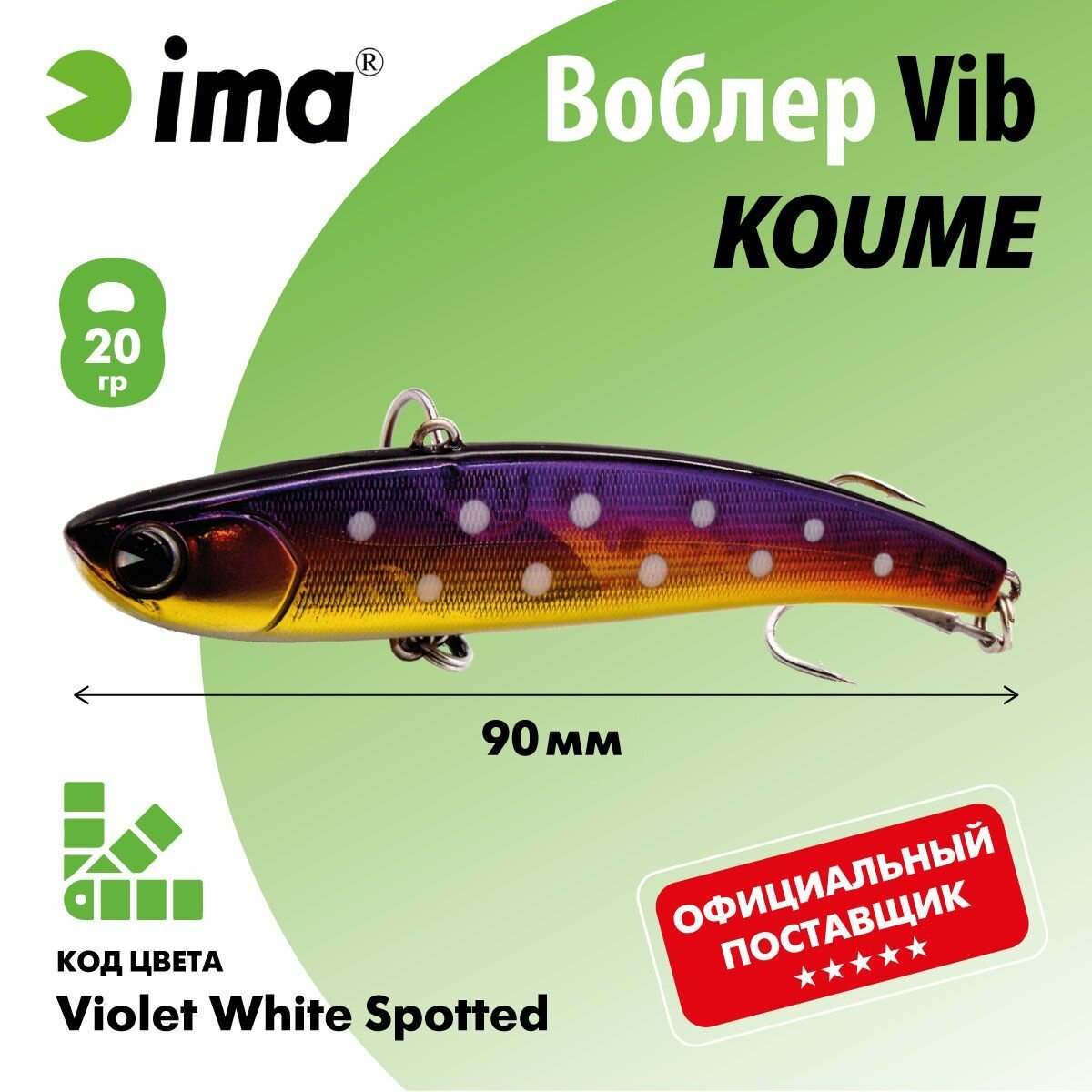 Воблер (Vib) IMA KOUME 90mm (Длина (мм) 90; Вес (гр.) 20 / Violet White Spotted)