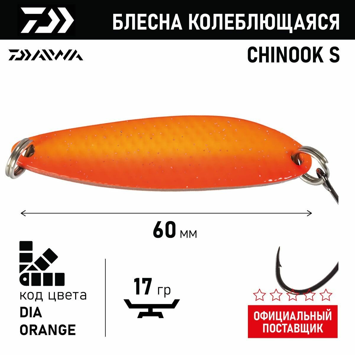 Блесна колеблющаяся DAIWA CHINOOK S 17g ( 17гр/DIA ORANGE 07411305)
