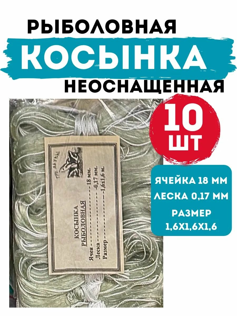 Косынка рыболовная ячея 18 мм 10 шт/уп