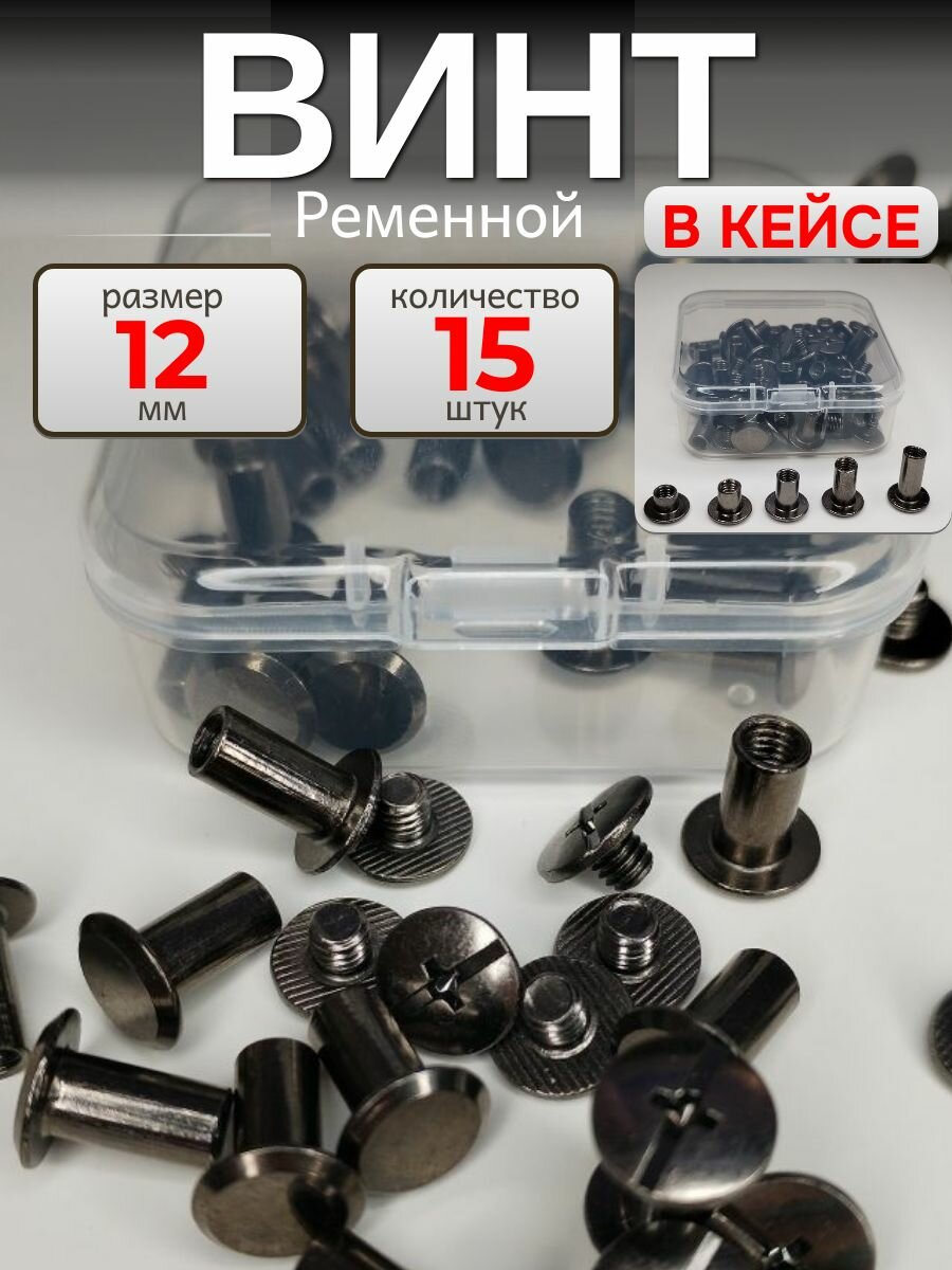 Ременной винт для ремня 12 мм , сумки , фурнитура для кожи 15 шт , цвет Никель