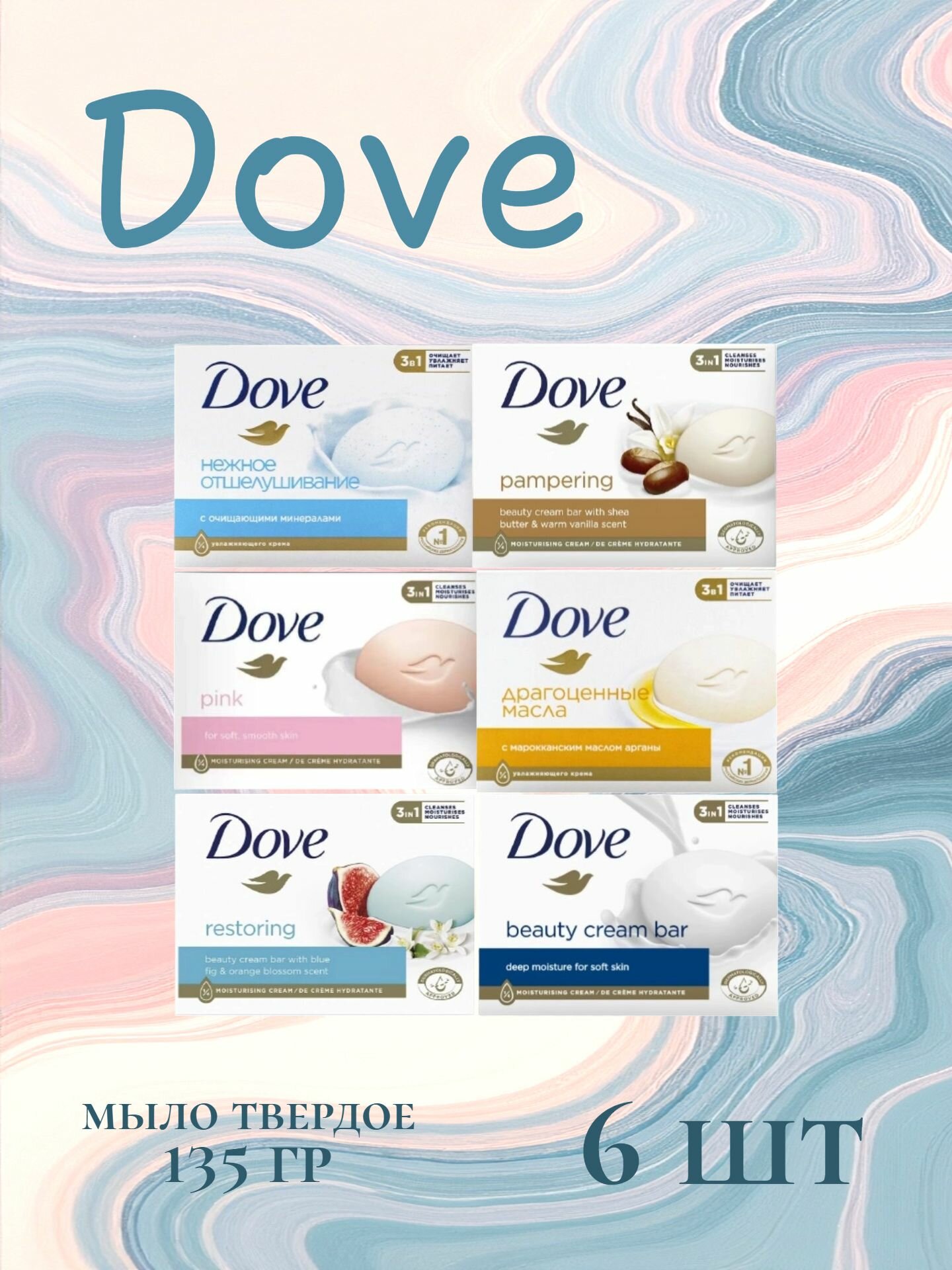 Крем мыло твердое Dove набор 135г, 6шт (Нежное отшелушивание, Масло ши, Роза, Драгоценные масла, Инжир, Красота и уход)