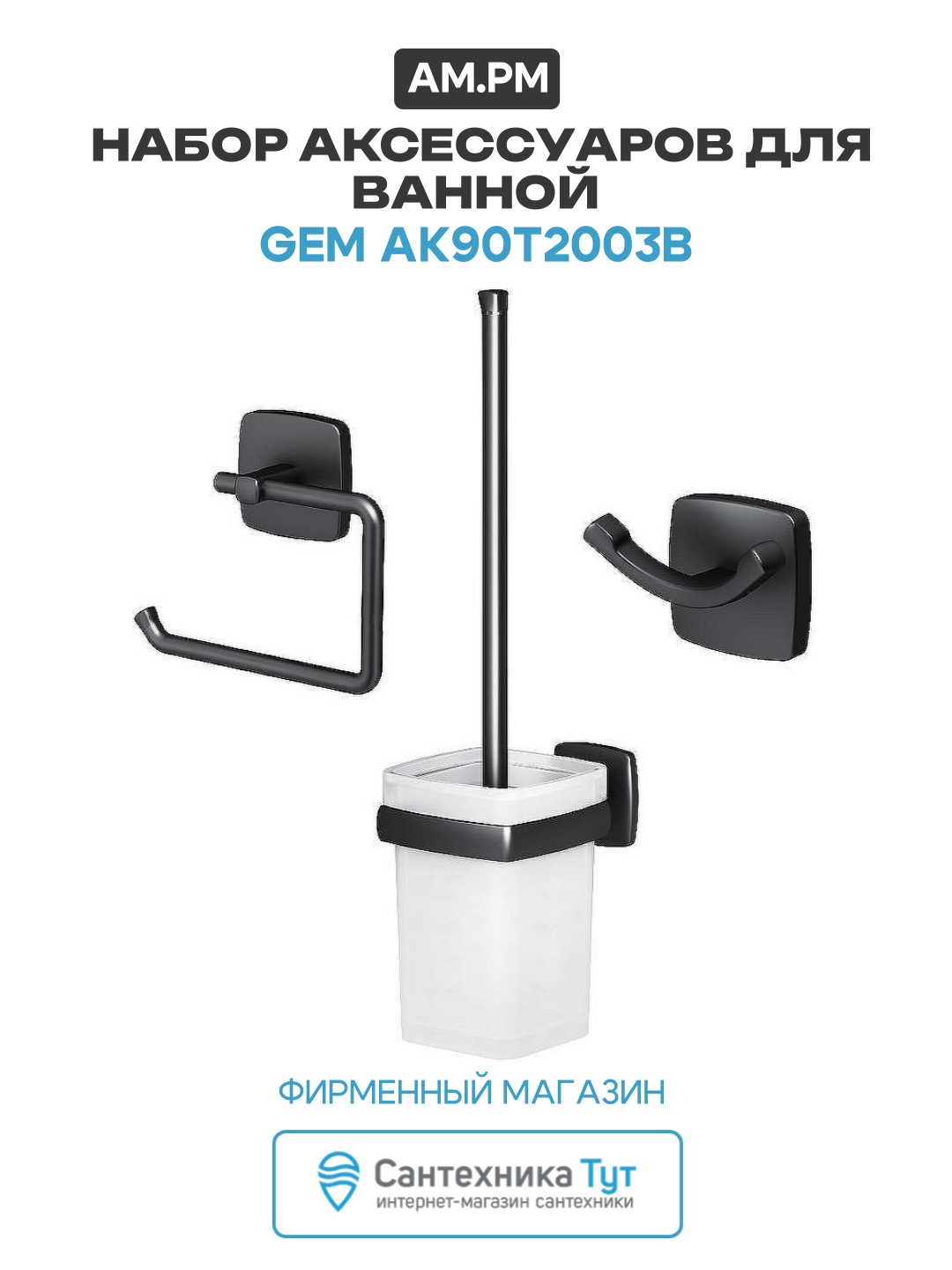 Набор аксессуаров для ванной AM.PM Gem AK90T2003B цинк на стену