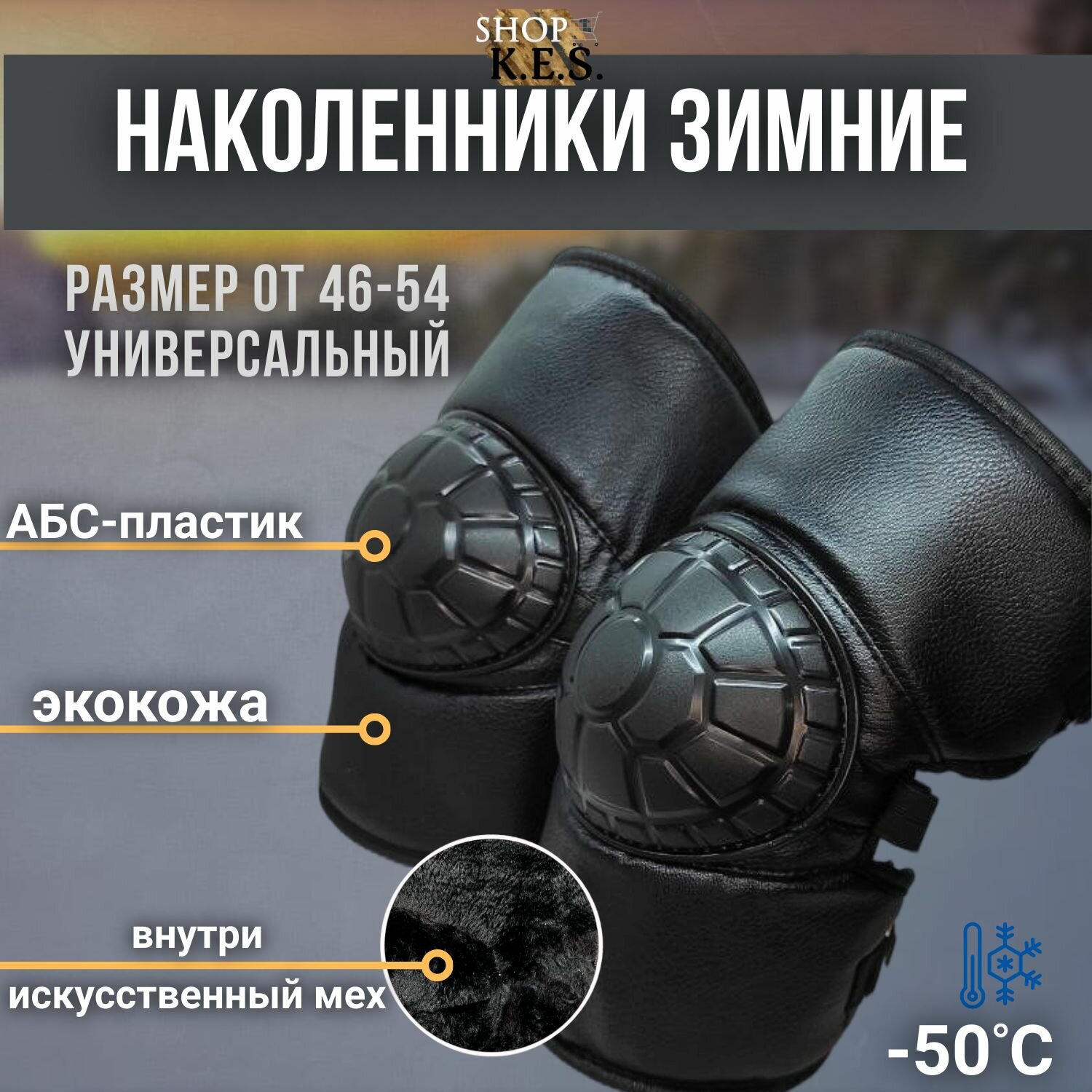 Наколенники зимние на искусственном меху пластиковые для рыбалки, охоты