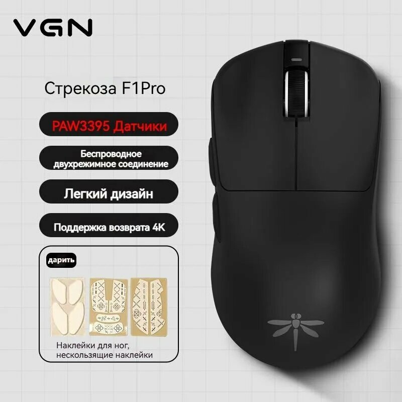 Игровая мышь беспроводная VGN Dragonfly F1PRO Наклейка для ног из птфэ с чипом PAW3395 Nordic 52833 Nordic, черный, черный матовый