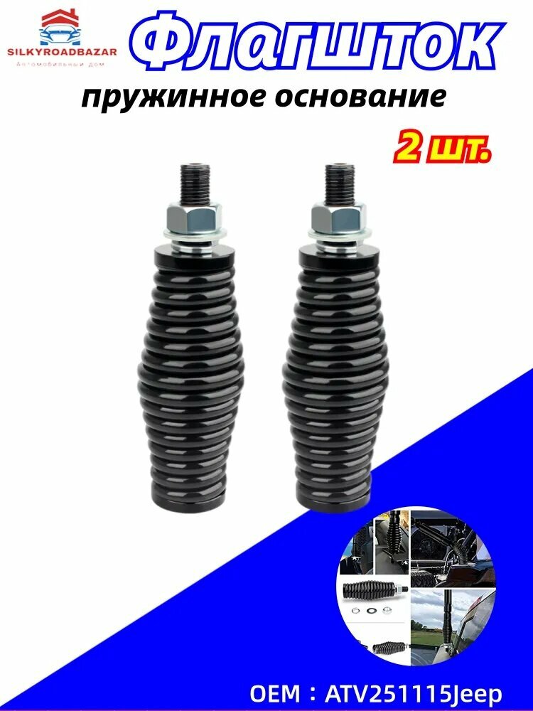 Фонарь на флагштоке/пружинное основание (2 шт.)
