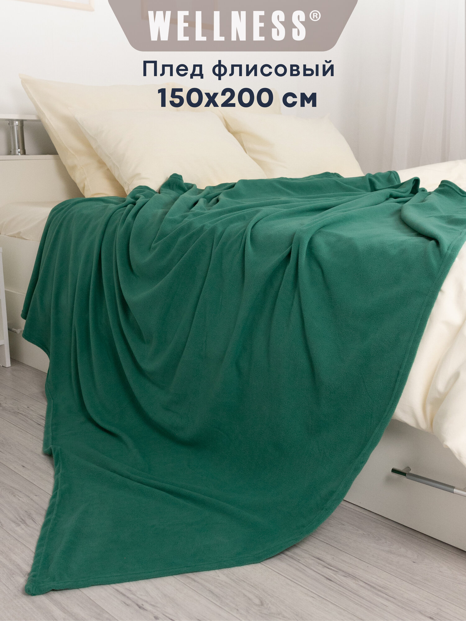 Плед 150х200 см флисовый средней толщины Wellness