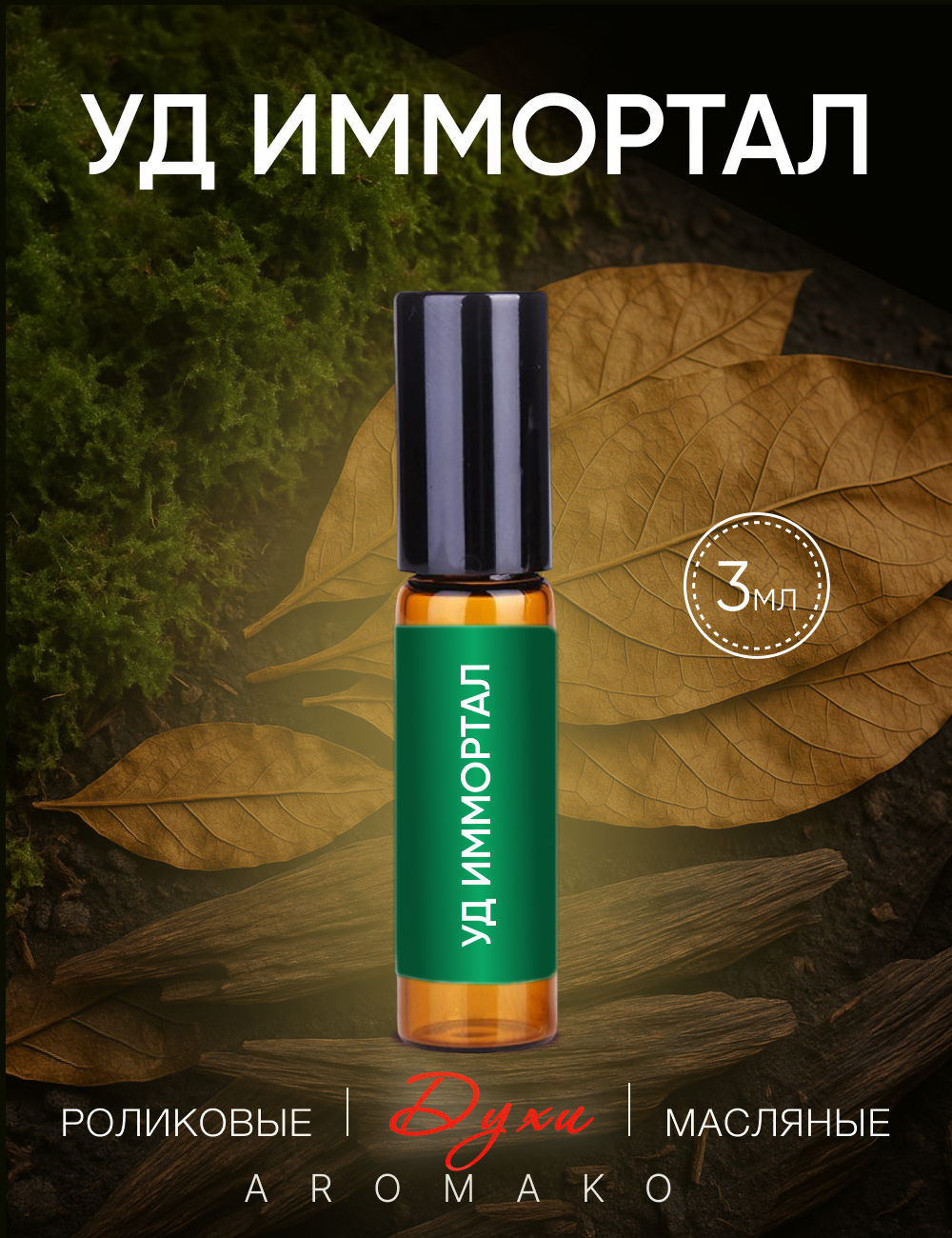 Масляные духи AromaKo "УД иммортал", унисекс, шиповый, древесный аромат, 3 мл, роликовый аппликатор