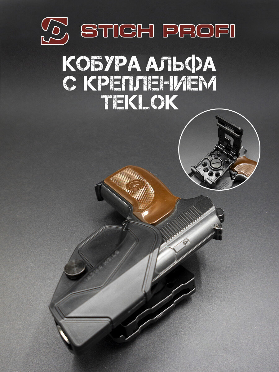 Кобура Альфа FOX Stich Profi с креплением Tek Lok для правши черная