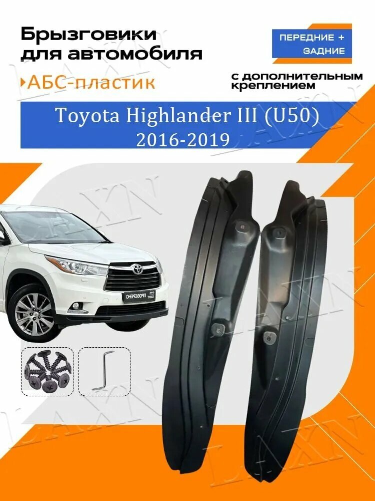 LAXN Крыло автомобильное, арт. Подкрылки для задних колес Toyota Highlander/Тойота Хайлендер III (U50) Рестайлинг , 2016 - 2019/ 2 шт.