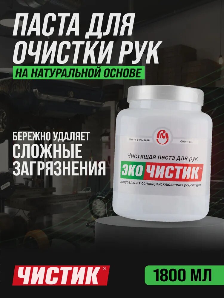 Паста для очистки рук Эко Чистик, 1,8 л банка, ВМПАВТО, очиститель рук