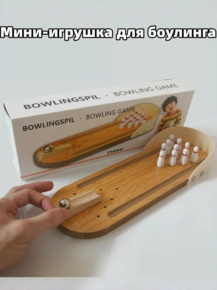 Боулинг настольная игра, подходящая для всей семьи.