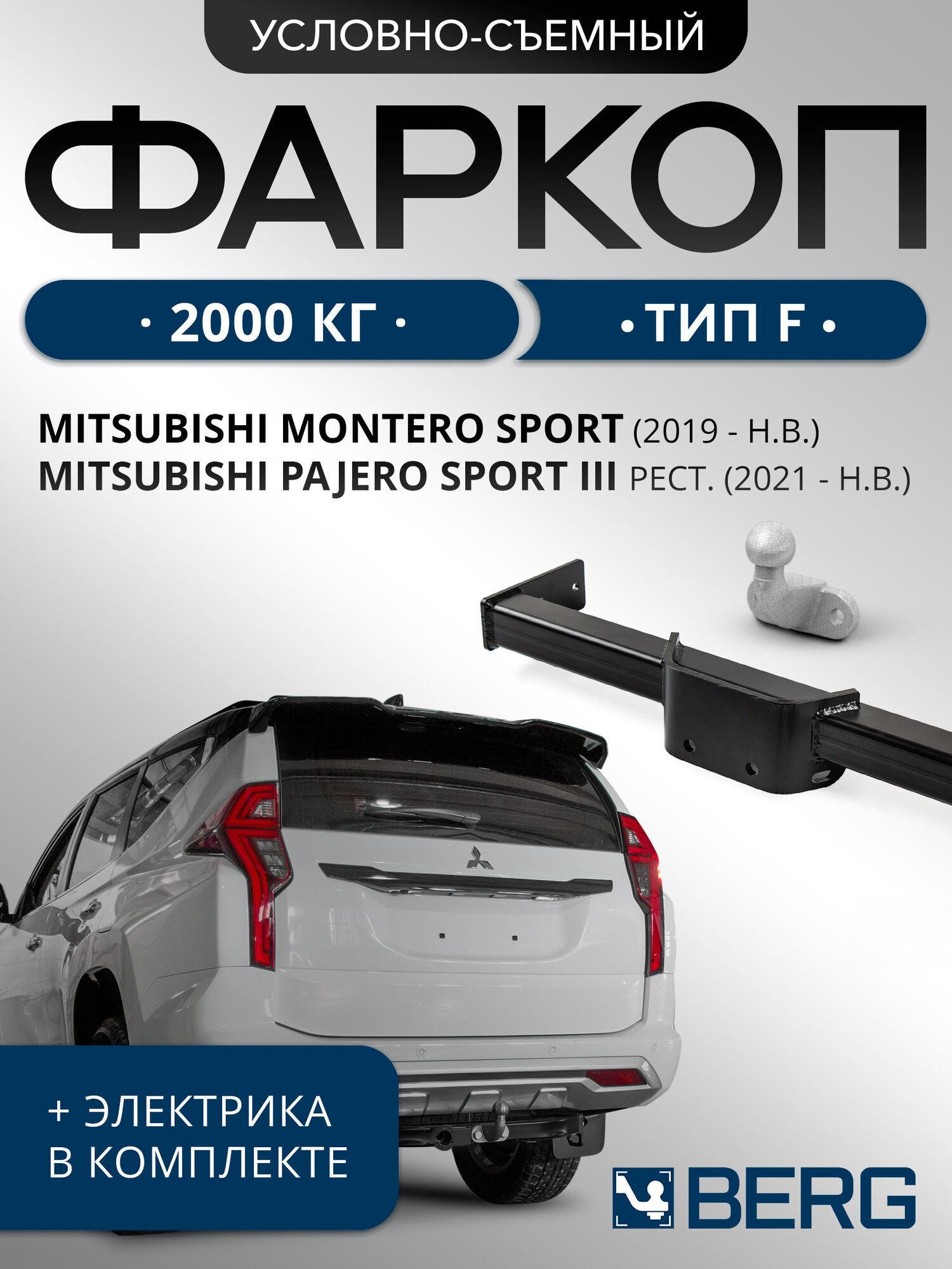Фаркоп для Mitsubishi Montero Sport III /Pajero Sport III, комплект с электрикой, шар F, 2000/75 кг, F.4016.002B
