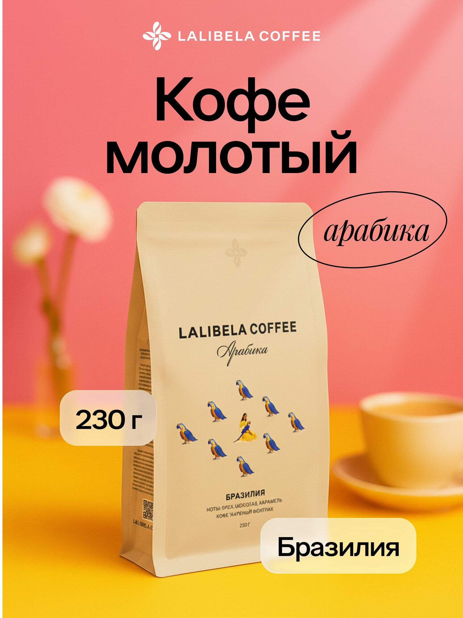 Кофе молотый LALIBELA COFFEE Арабика Бразилия 230 г