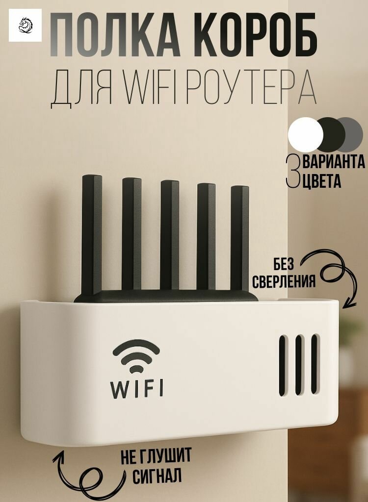 Полка-органайзер для роутера и техники на стену, белая, 32x11x6 см, из АБС-пластика, с креплением, скрывает провода