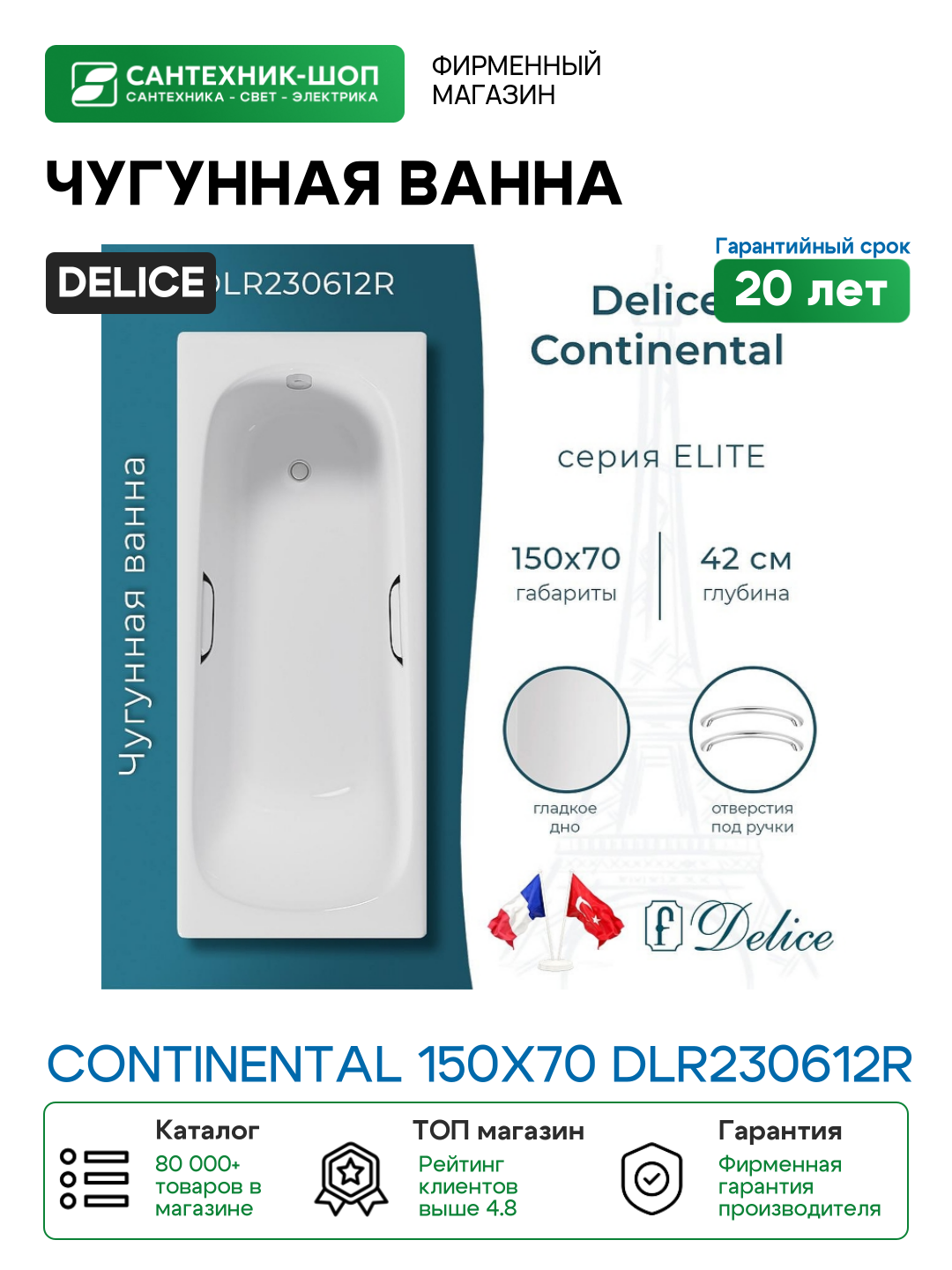 Чугунная ванна Delice Continental 150x70 DLR230612R с отверстиями под ручки без антискользящего покрытия