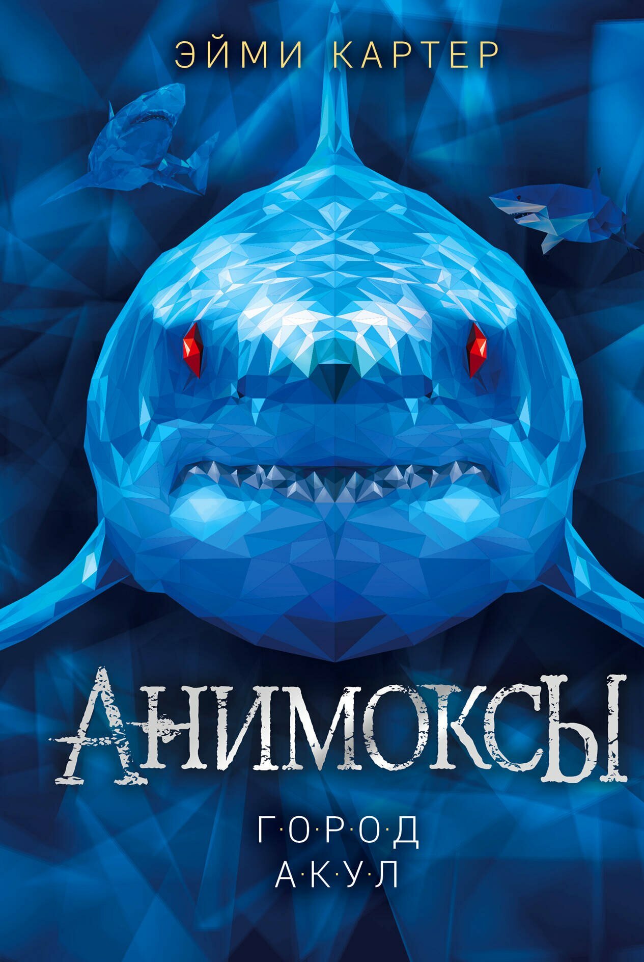 Книга: "Город акул (#3)" от Картер Э, русский язык, Фантастика и фэнтези для детей