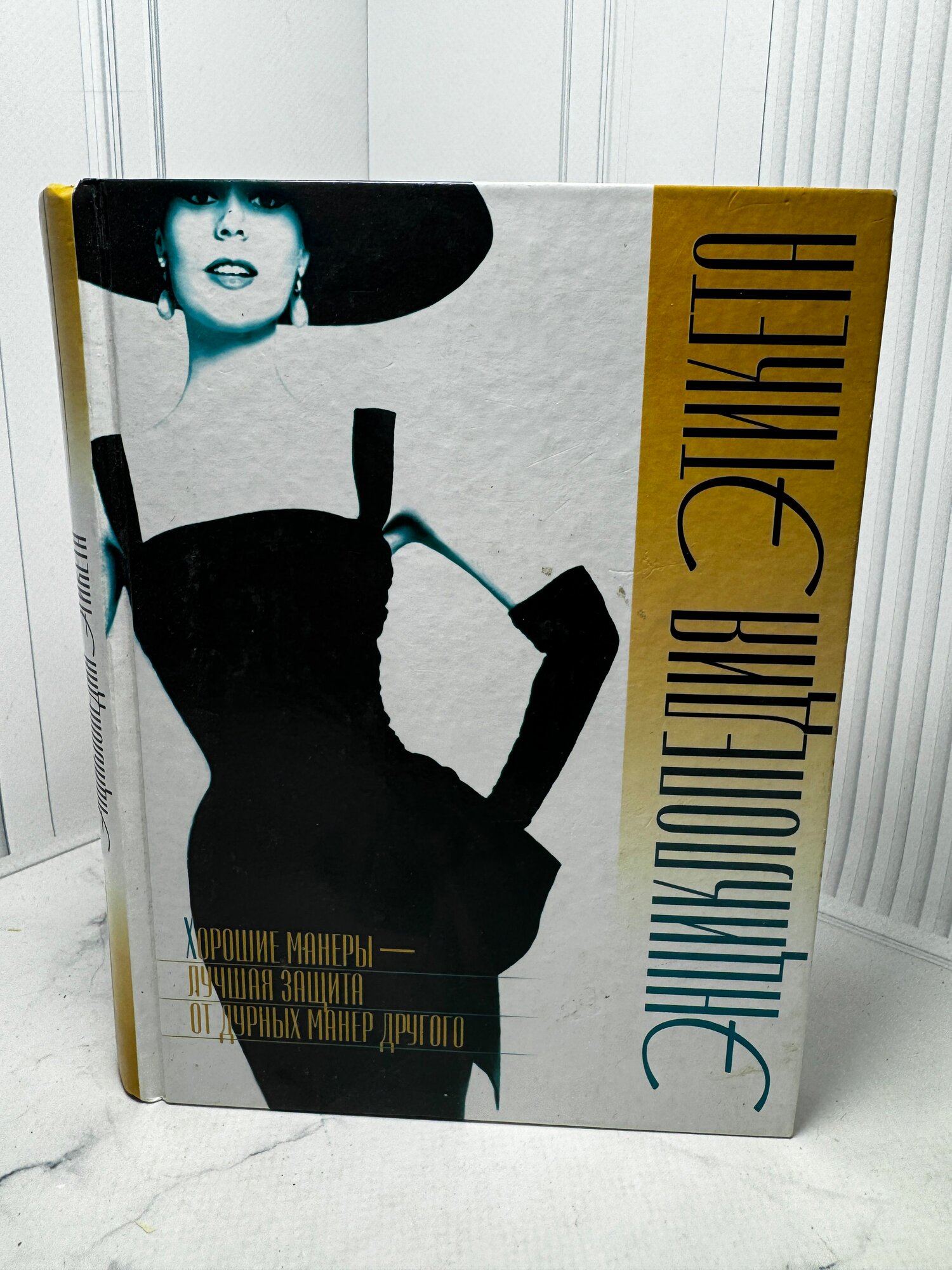 Энциклопедия этикета. / Максименко О. И.