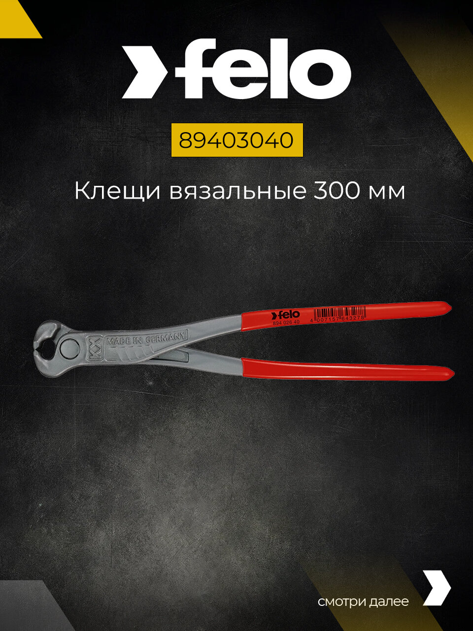 Клещи вязальные 300 мм Felo 89403040